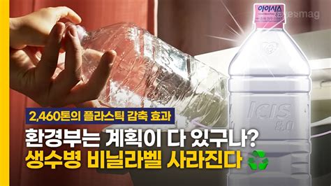 한국에서 플라스틱 생수병 비닐 라벨이 사라진다 Youtube