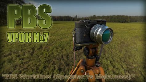 Pbs Workflow Specular Vs Metalness Youtube