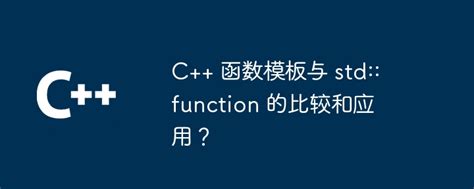 Comparison And Application Of C Function Templates And Stdfunction