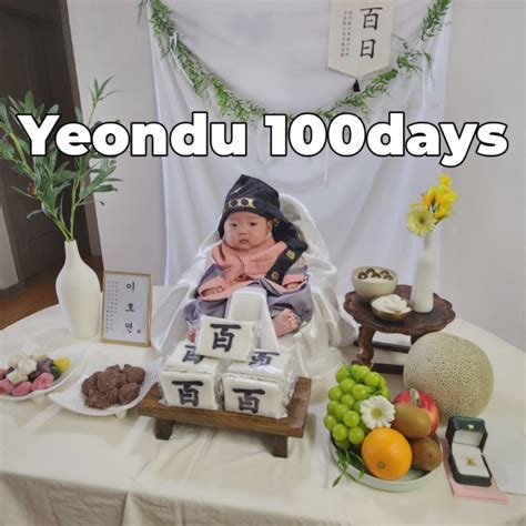 아기백일 셀프백일상 파미유파티 내돈내산 🎉 네이버 블로그