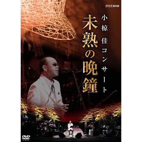 小椋佳コンサート 未熟の晩鐘 Dvd 小椋 佳 Universal Music Japan