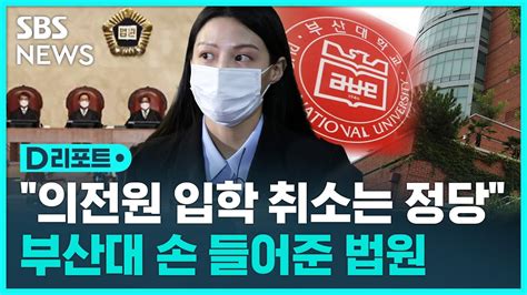 법원 조민 부산대 의전원 입학 취소는 정당 Sbs D리포트 Youtube