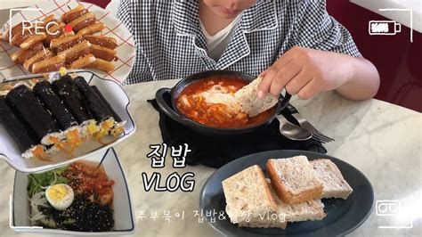 우리집 가정식 먹계획은 계획대로 되야하는 초등생 아들을 위한 집밥 아침에도 다양한 요리 아침메뉴 저녁메뉴 추천 맛있는 돼지갈비 Youtube