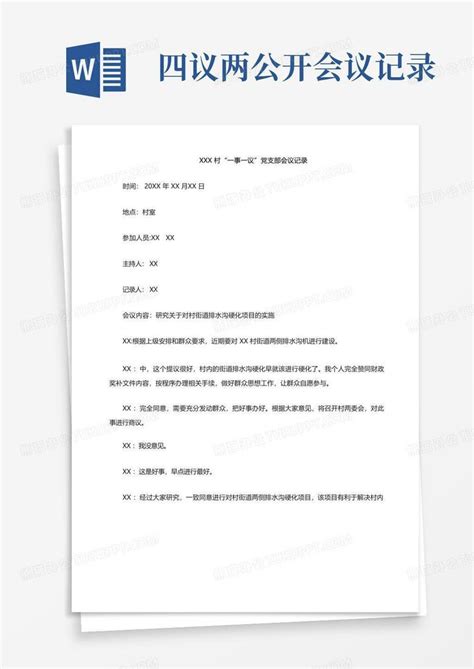 四议两公开会议记录Word模板下载 编号lzrjrzbd 熊猫办公
