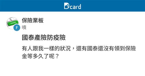 國泰產險防疫險 保險業板 Dcard