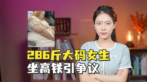 286斤女生坐高铁引争议，大码人群出行不应有羞耻感凤凰网视频凤凰网