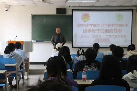 植物保护学院团委举办2023年春季学期团校培训 西南大学植物保护学院