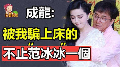 成龍究竟有多風流？戏耍了半個娛樂圈女明星？⭕️盤點成龍的“后宮佳麗”成龍林鳳嬌吳綺莉 Youtube