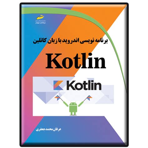 قیمت و خرید کتاب برنامه نویسی اندروید با زبان کاتلین kotlin اثر عرفان
