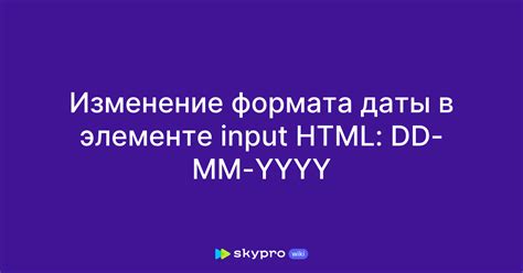 Изменение формата даты в элементе Input Html Dd Mm Yyyy