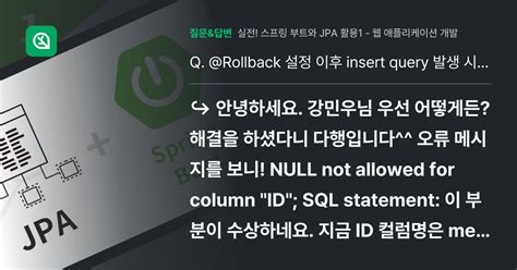 Rollback 설정 이후 Insert Query 발생 시 N 인프런 커뮤니티 질문and답변