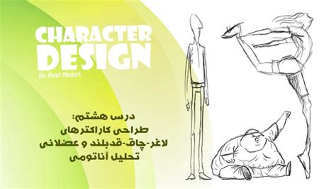 آموزش طراحی شخصیت کاراکترسازی انیمیشن کاراکتر تصویرسازی شخصیت تیپ سازی فوتوگرافیک گرافیک هنر هنرمند