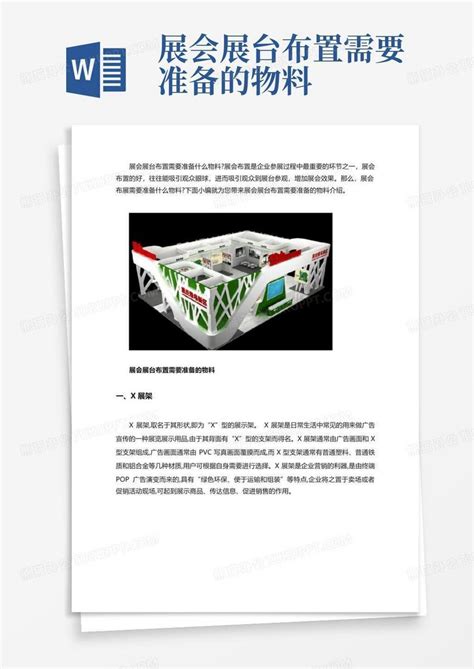 展会展台布置需要准备的物料Word模板下载 编号qyjgaepz 熊猫办公