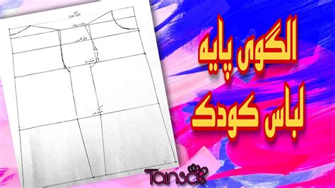آموزش الگو لباس بچه آموزش الگو اولیه بالاتنه لباس کودک Youtube