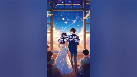 🎶 양자리 1과 물병자리 3의 만남을 소개합니다 🎶 양자리 물병자리 별자리 운세 결혼 관계 점성술 유튜브쇼츠 Youtube