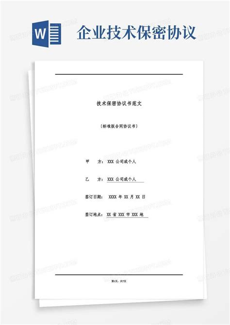 技术保密协议书范文 标准版 Word模板下载 编号qevgarov 熊猫办公