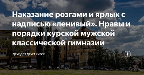 Наказание розгами и ярлык с надписью ленивый Нравы и порядки курской