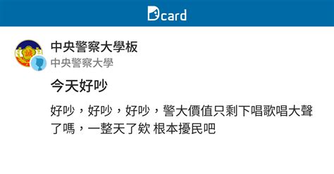 今天好吵 中央警察大學板 Dcard