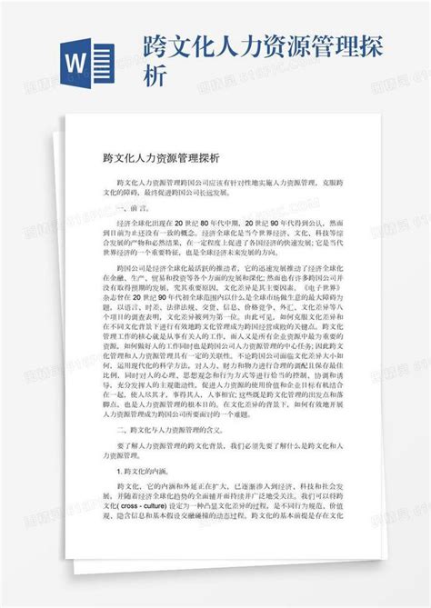 跨文化人力资源管理探析word模板免费下载编号13jae7dw8图精灵