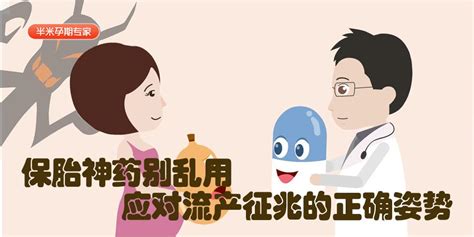 应对先兆流产不要轻易被保胎 知乎