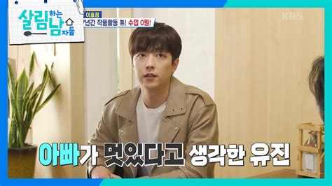 공백기로 인한 또 하나의 문제점😅 아빠의 배우 복귀에 대한 아들 유진의 생각😊 Kbs 240228 방송 Zum Tv