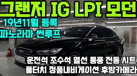 계약중 그랜저 Ig Lpi 모던 중고차 풍부한 옵션의 Lpg 중고차 최고의 가성비 경제적인 연비의 그랜저 Ig Lpg중고차 100 자사보유 차량업로드 침수차량 100