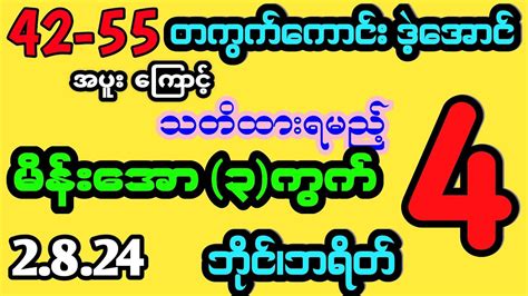 2d 42တကွက်ကောင်းဒဲ့အောင် 2 8 24 သတိထားရမည့် မိန်းအော3ကွက် 2dmyanmar Myanmar2d 2dlive 2dthai