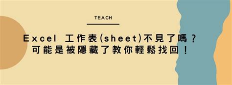 【教學】excel 工作表sheet不見了嗎?可能是被隱藏了教你輕鬆找回! Jafns Note 【教學】excel 工作表sheet不見了嗎?可能是被隱藏了教你輕鬆找回! Jafns Note