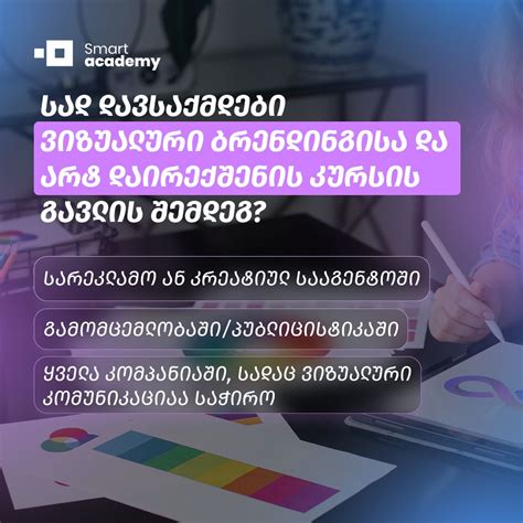 Smart Academy • სმარტ აკადემია On Linkedin 💫 არტ დირექტორი რომ გახდე შემოქმედებითობასთან ერთად