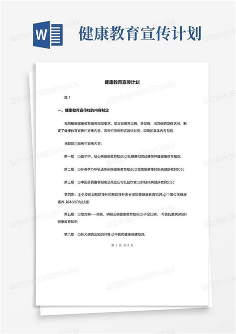 健康教育宣传计划 Word模板下载 编号lnykarke 熊猫办公