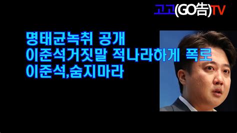 명태균녹취공개 이준석거짓말 적나라하게 폭로 Youtube