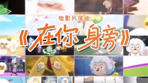 喜羊羊与灰太狼 喜羊羊与灰太狼之异国破晓《在你身边》完整版 大电影 片头曲 大电影10 Youtube