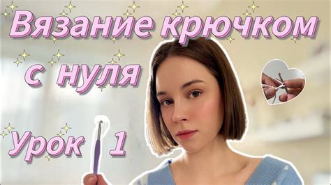 ВЯЗАНИЕ КРЮЧКОМ ДЛЯ НАЧИНАЮЩИХ как вязать столбики база Youtube