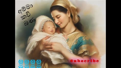 Amma Kavi Bana අම්මා ගැන ආදරණීය කවි බණ Youtube