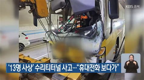 ‘13명 사상 수리티터널 사고 휴대전화 보다가”