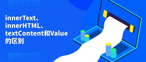 Innertext、innerhtml、textcontent和value的区别聚合数据 天聚地合