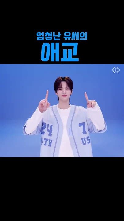 유 엉아가 애교를 보여줬다 투어스 투어스신유 Youtube