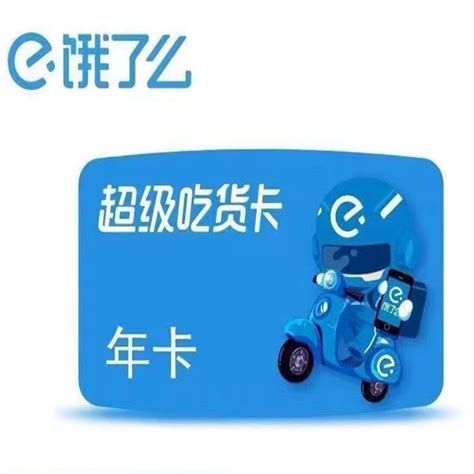 饿了么超级吃货卡无门槛会员 48张5元券券后165元包邮 牛杂网