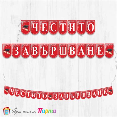 Банер Поздравителен надпис Честито дипломиране 2 Diplom 002 онлайн магазин за парти