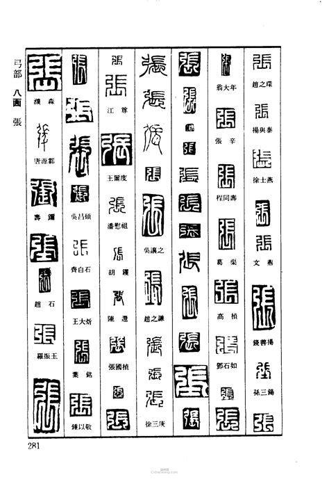 张篆刻欣赏 张篆刻字典 篆刻印章 词典网
