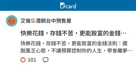 快樂花錢，存錢不苦，更能致富的金錢法則💕💕 個人看板板 Dcard