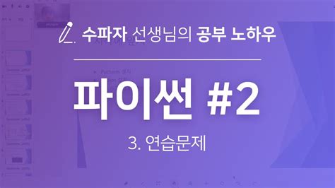 초보도 할 수 있는 파이썬 강의2 3화상과외 1등 수파자서울대 유영재 선생님3 연습문제 Youtube