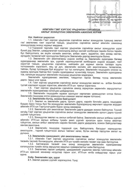 Аймгийн Гэмт хэргээс урьдчилан сэргийлэх ажлыг зохицуулах зөвлөлийн ажиллах журам