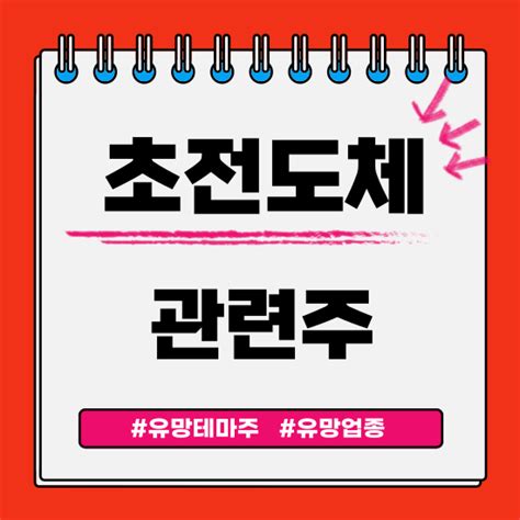 유망테마 초전도체 관련주 테마주신성델타테크파워로직스원익피앤이ls Electric엘에스일렉트릭모비스 주식 주가 분석 및 미래 투자 전망 네이버 블로그