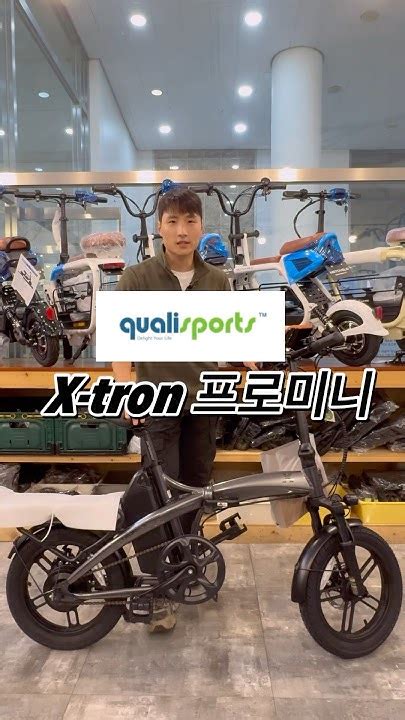 엑스트론 유일무이 접이식 전기자전거 퀄리스포츠 프로미니 엑스트론프로미니 접이식전기자전거 가성비전기자전거 전기자전거추천