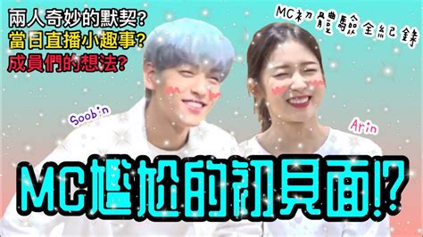阿空mc🐰🐤 Txt Omg中字⭐️ 秀彬初音銀mc全記錄🎤 和arin的初見面就展現黑洞魅力 粉紅糯米 Youtube