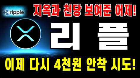 리플 코인 전망 천당과 지옥을 보여준 어제 이제 곧 4천원 돌파 한다 가격회복은 당연한 결과 리플코인 리플 Xrp