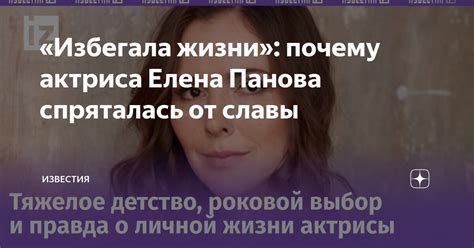 Избегала жизни почему актриса Елена Панова спряталась от славы