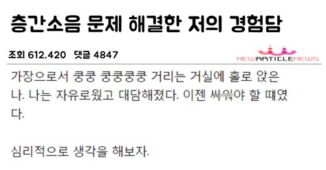 층간소음 문제 해결한 저의 경험담 미래의 기술과 혁신 전문가 층간소음 문제 해결한 저의 경험담 미래의 기술과 혁신 전문가