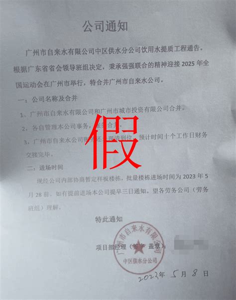 谨防受骗有人伪造广州自来水有限公司印章并发布信息 该公司 公章 进行